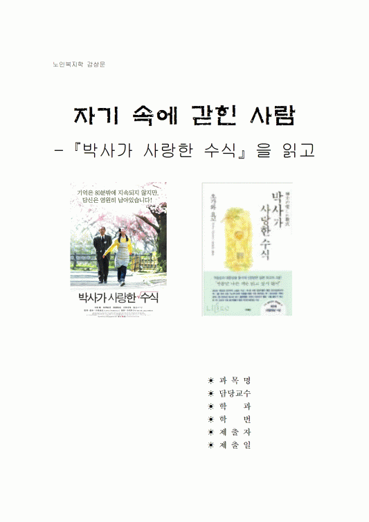 자기 속에 갇힌 사람 - 박사가 사랑한 수식을 읽고