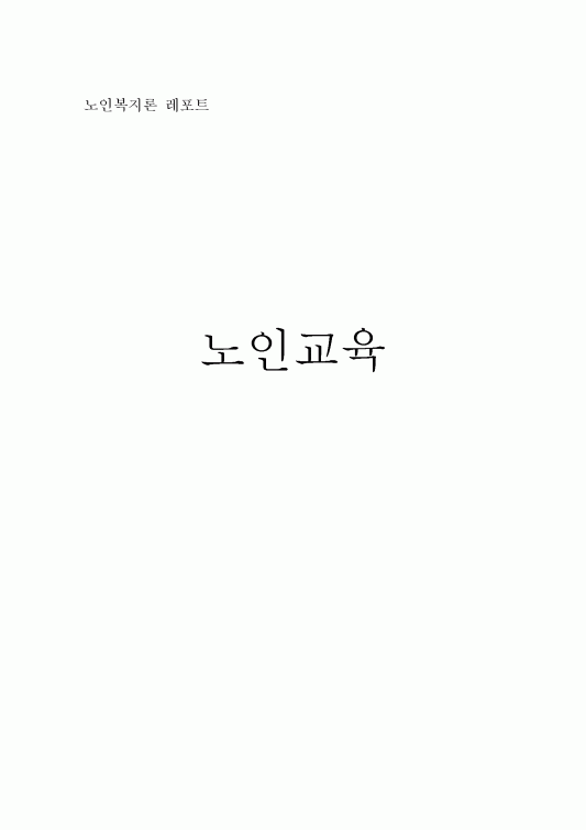 [사회과학] 노인교육