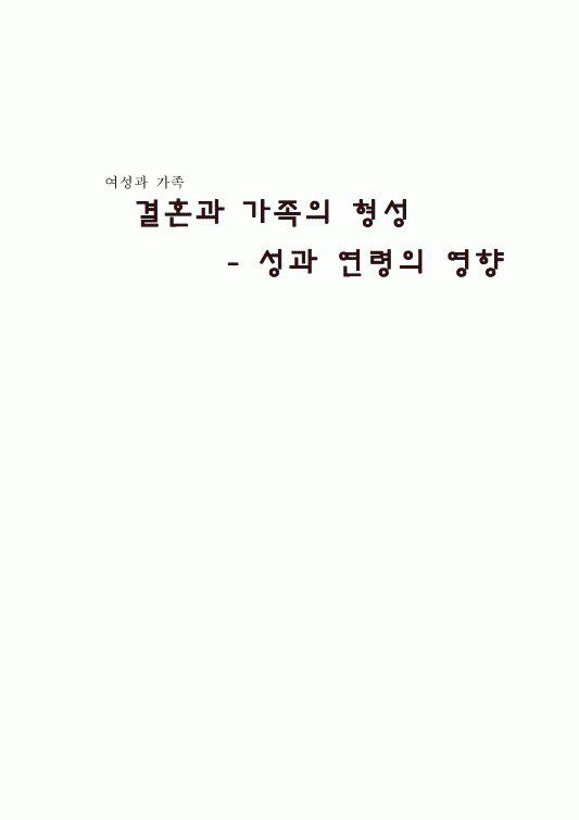 여성과 가족 - 결혼과 가족의 형성 (성과연령의 영향)