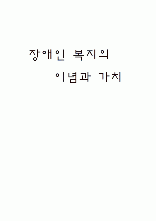 장애인복지의 이념과 가치