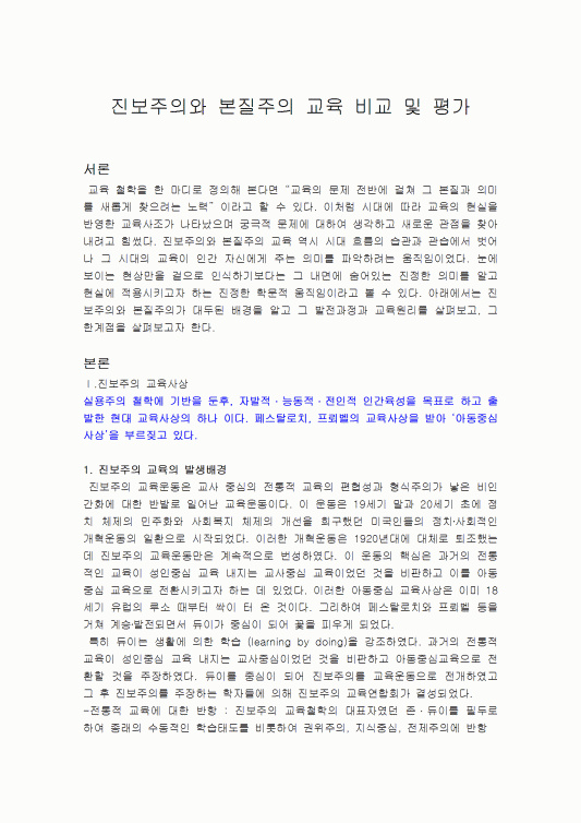 <교육철학>진보주의와 본질주의 교육사상 개념정리,비교 및 평가