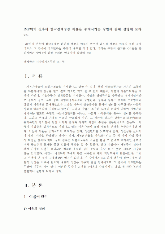 IMF위기 전후에 한국경제는 외연적 성장을 이루어 왔으며 내포적 성장을 이루지 못한 경제이므로 그 한계에 이르렀다는 주장이 대두된 적이 있다. 이러한 주장의 근거를 <이윤을 증대시키는 방법>에 관한 논의