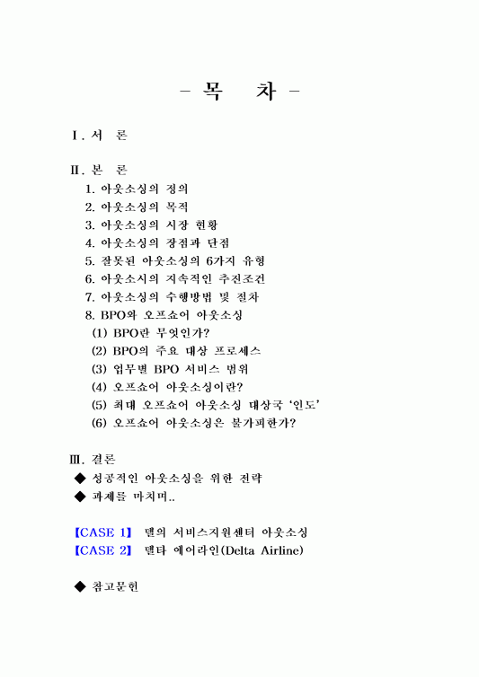 아웃소싱 [사회과학]
