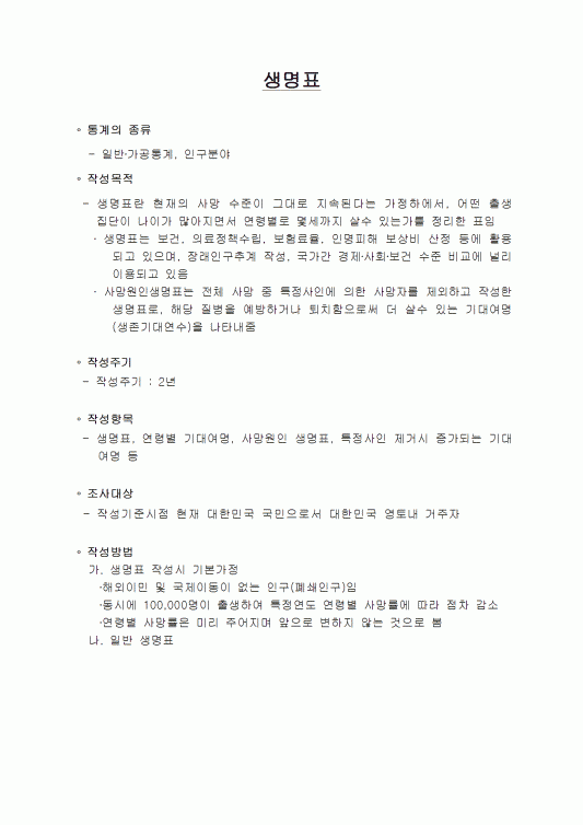 생명표 작성 레포트 자료