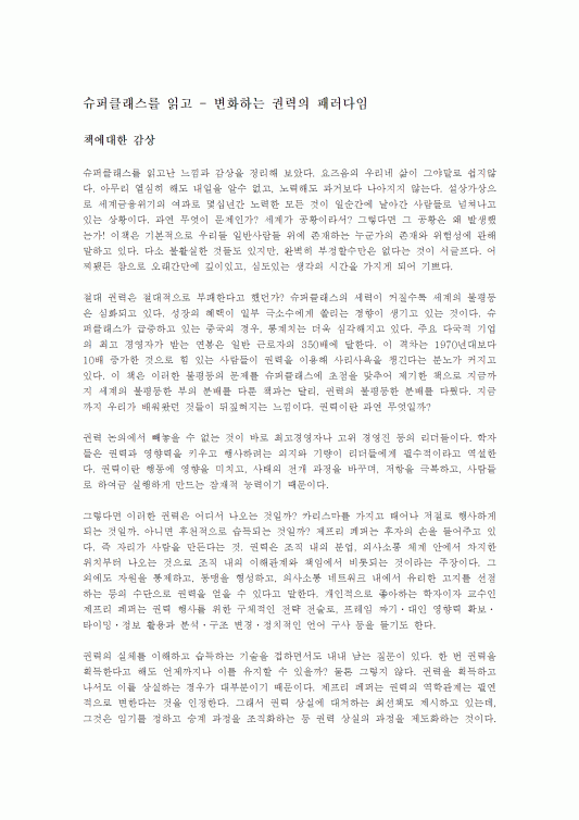 슈퍼클래스를 읽고 - 변화하는 권력의 패러다임