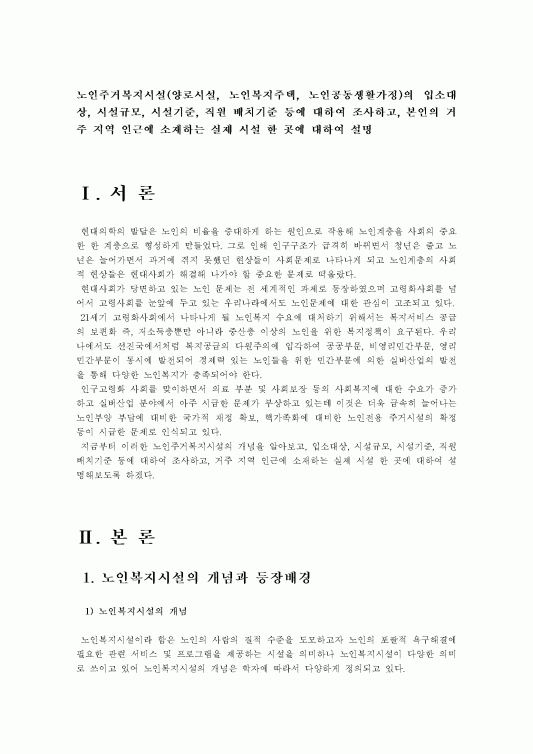 (노인간호학)노인주거복지시설(양로시설, 노인복지주택, 노인공동생활가정)의 입소대상, 시설규모, 시설기준, 직원 배치기준 등에 대하여 조사하고, 본인의 거주 지역 인근에 소재하는 실제 시설 한 곳에 대하여 설