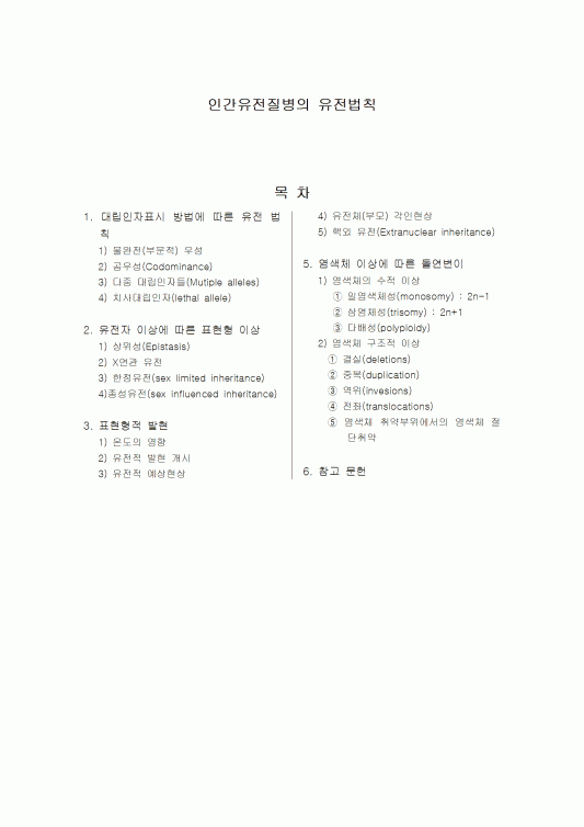 인간유전질병의 유전법칙