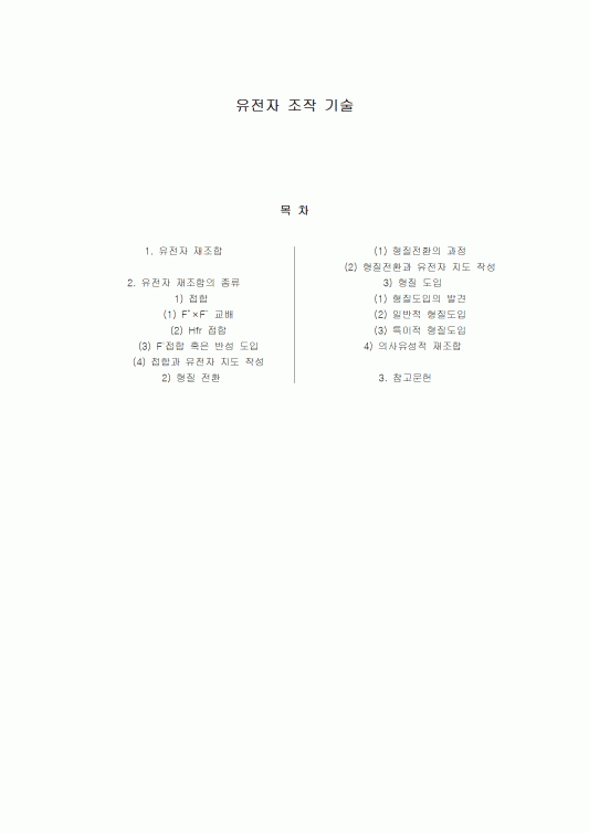 유전자 재조합(유전자 재조합과 그 종류)