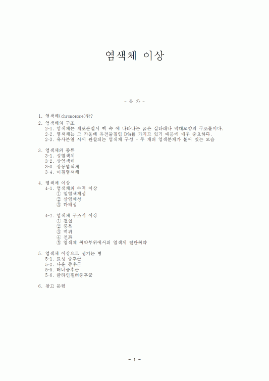 염색체(염색체의 구조,종류,이상,이상으로 인한 질병)