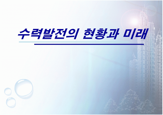 수력발전의 현황과 미래