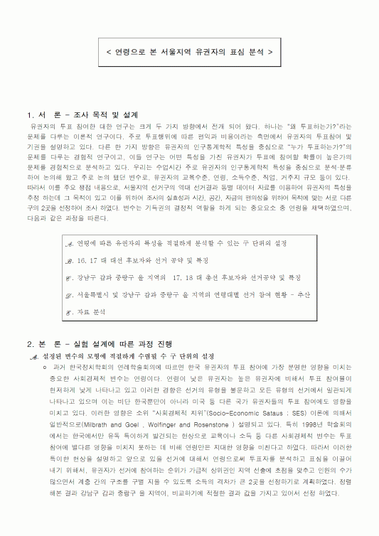 연령으로 본 서울지역 유권자의 표심 분석