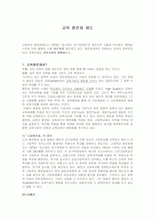 고교평준화 [사회과학]