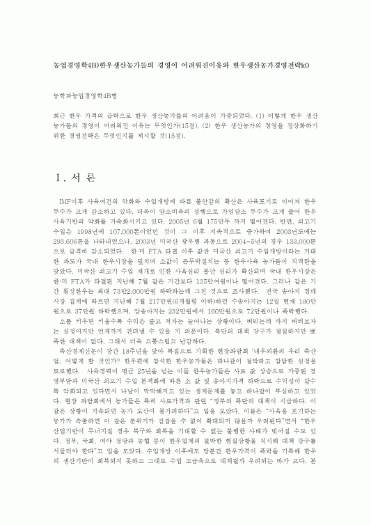 농업경영학4B)한우생산농가들의 경영이 어려워진이유와 한우생산농가경영전략k0
