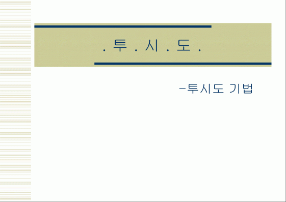 투시도기법 레포트 자료