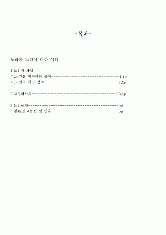 노화와 노인에 대한 이해