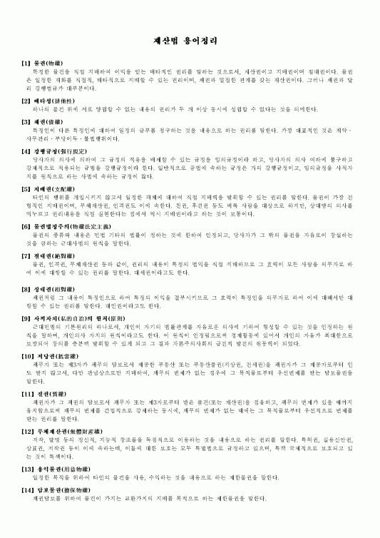 재산법 용어 정리 및 조문정리