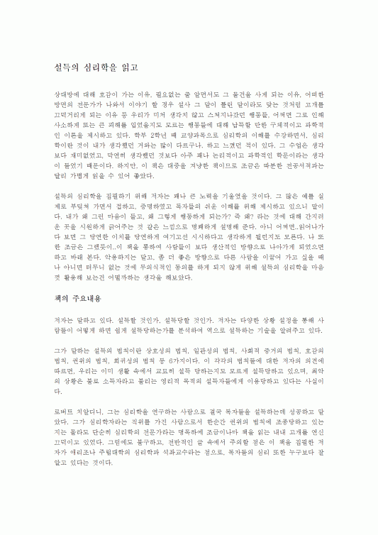 (독서감상문) 설득의 심리학을 읽고