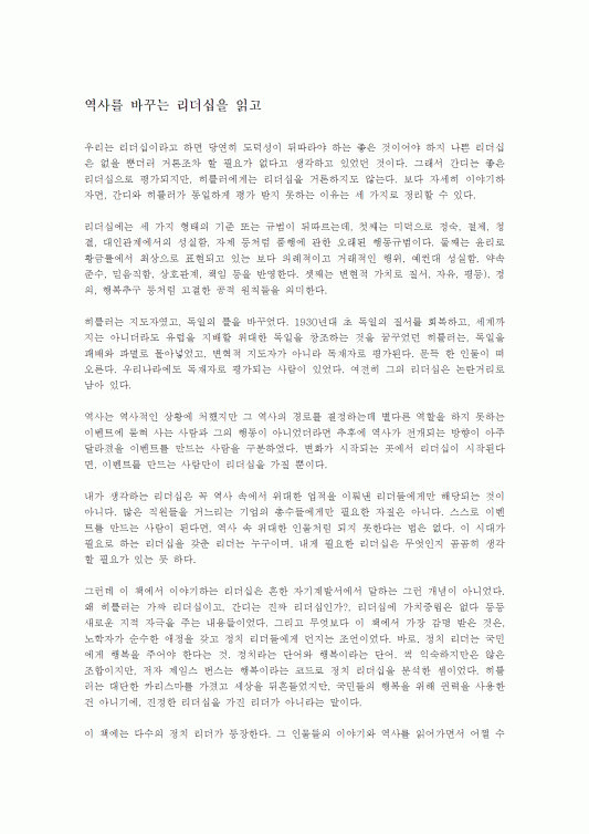 (독서감상문) 역사를 바꾸는 리더십을 읽고