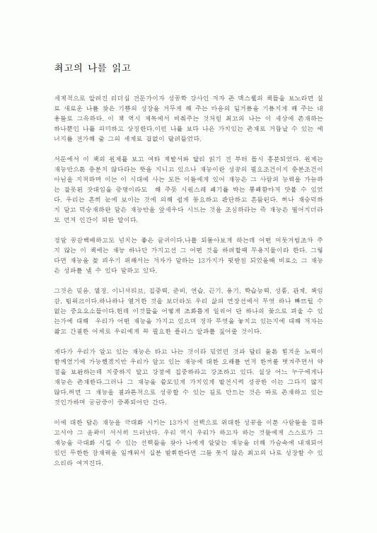 (독서감상문) 최고의 나를 읽고