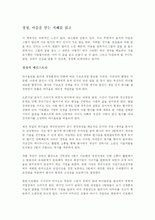 (독서감상문)  경청, 마음을 얻는 지혜를 읽고