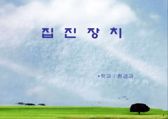 집진기의 종류&원리!!  ppt
