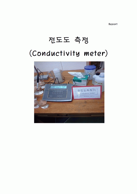 전기전도도 측정