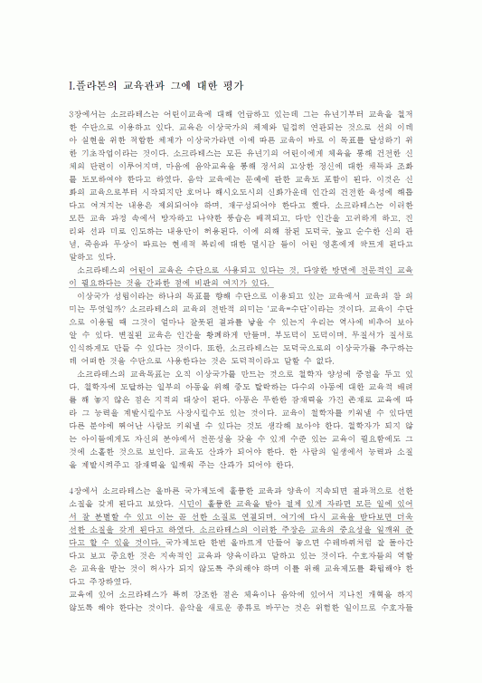 플라톤의 교육관에 대하여