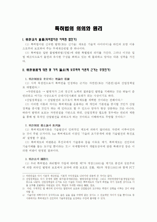 특허법의 의의와 원리