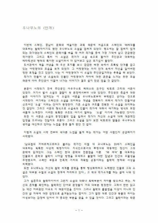 우나무노의『 안개 』를 읽고