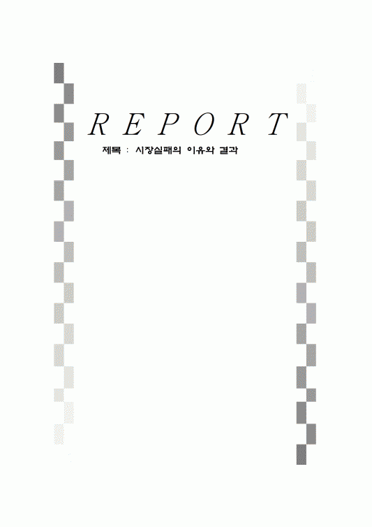 [인문과학] 시장실패
