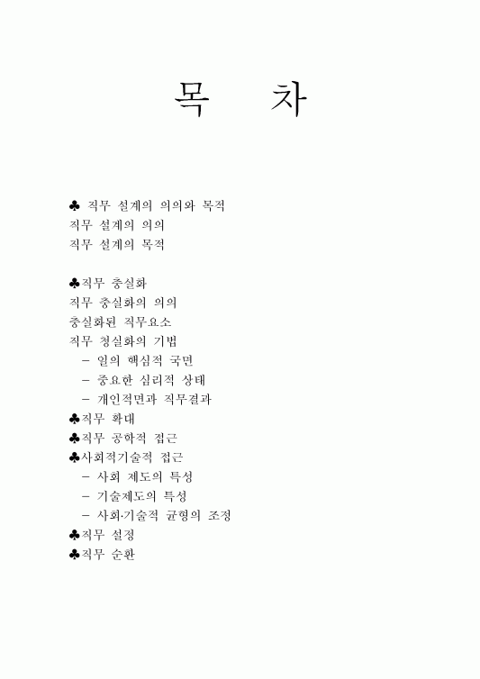 인사관리 (직무 설계의 의의와 목적)