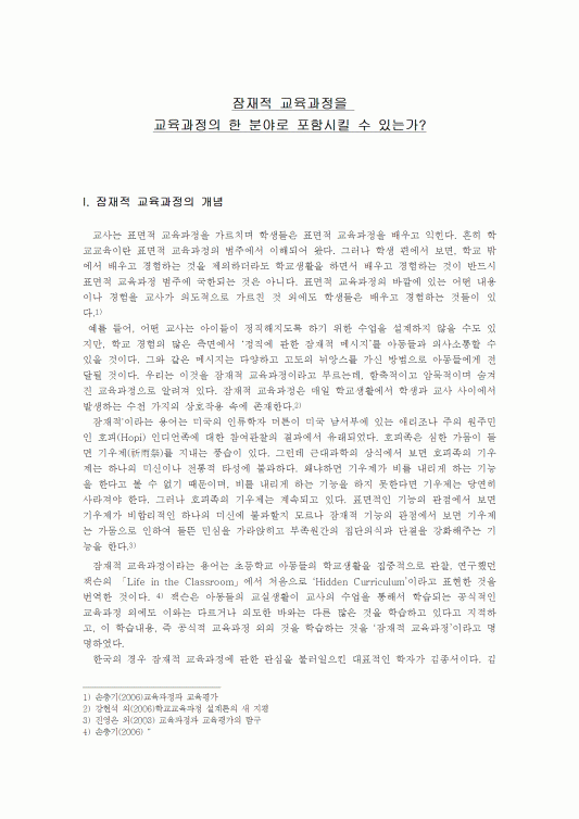 잠재적 교육과정 (교육과정일까?)