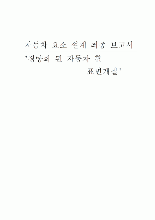 [요소설계]경량화 된 자동차 휠 설계보고서