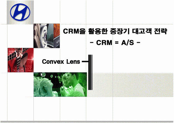 CRM을 활용한 중장기 대고객 전략