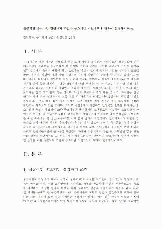 성공적인 중소기업 경영자의 조건과 중소기업 지원제도에 대하여 설명yu.
