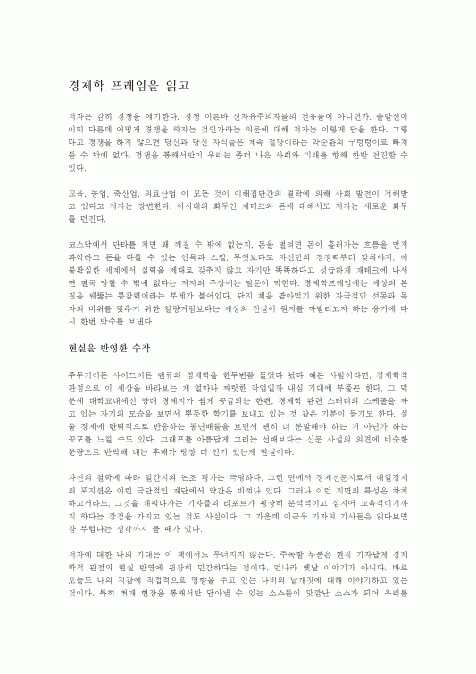 [독후감/서평/요약] (독서감상문) 경제학 프레임을 읽고