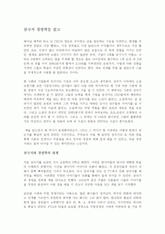 [독후감/서평/요약] (독서감상문) 삼국지 경영학을 읽고