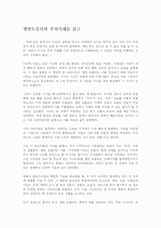 (독서감상문) 앨빈토플러의 부의미래를 읽고