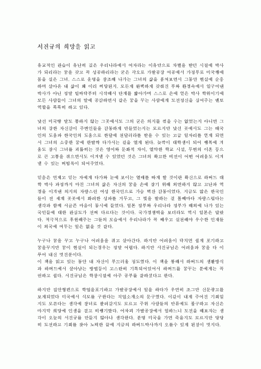 (독서감상문) 서진규의 희망을 읽고