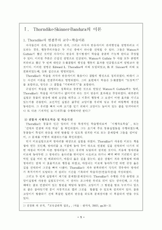 Thorndike, Skinner, Bandura의 이론