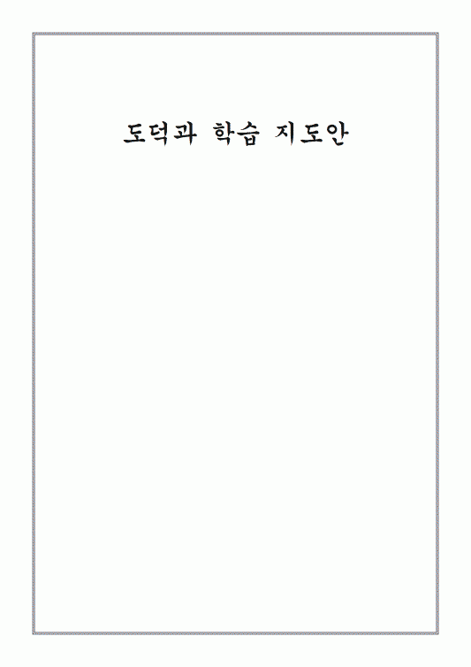 도덕과 1학년 학습지도안