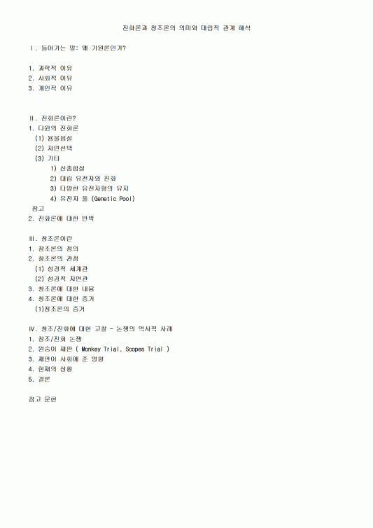 진화론과창조론