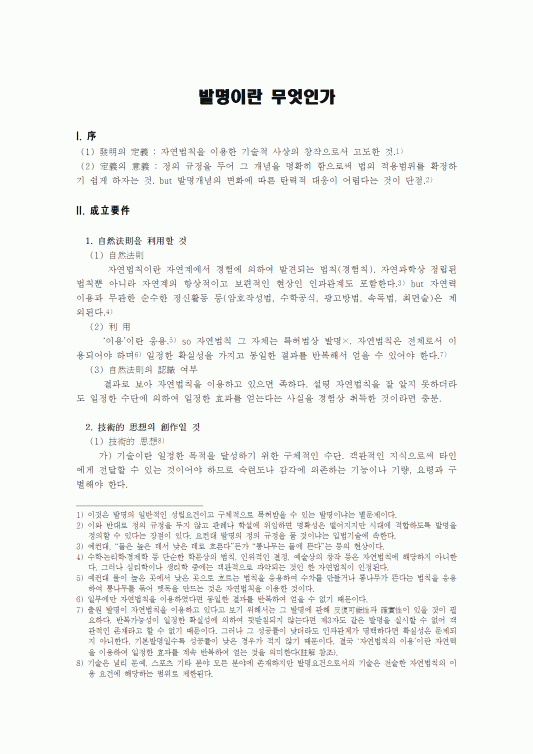 발명이란 무엇인가