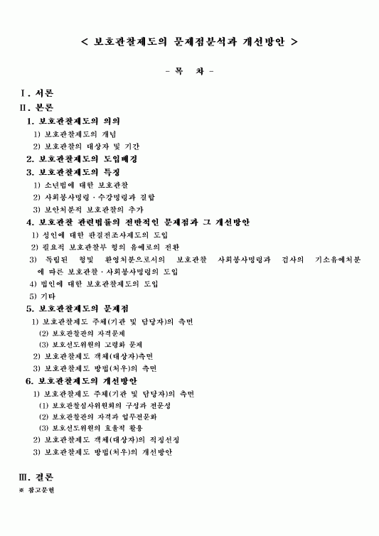 보호관찰제도의 문제점분석과 개선방안