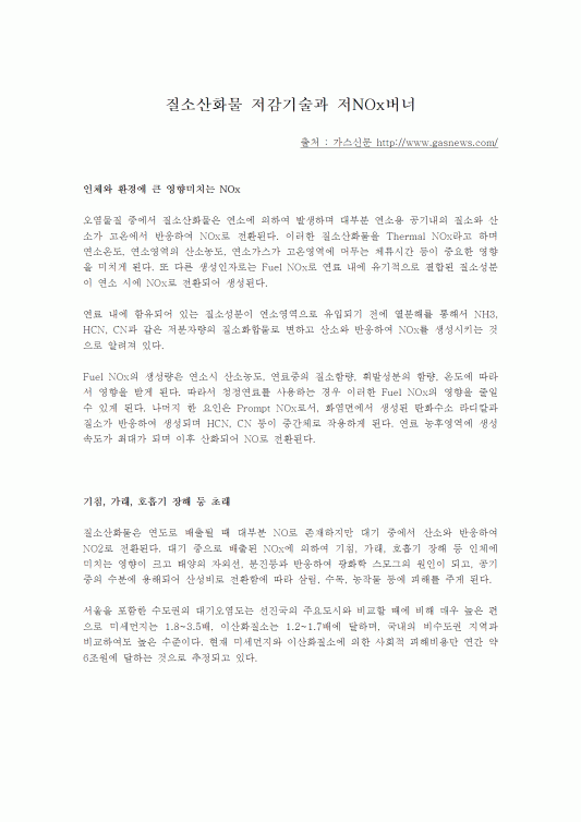 질소산화물 저감기술
