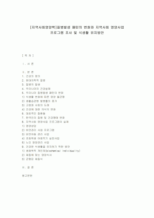 [지역사회영양학]질병발생 패턴의 변화와 지역사회 영양사업 프로그램 조사 및 식생활 유지방안