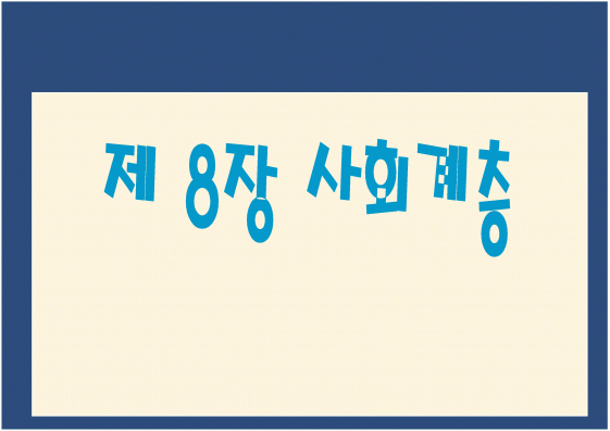 사회계층 레포트 자료