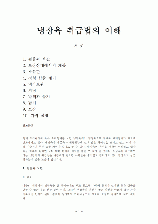 냉장육 취급법의 이해