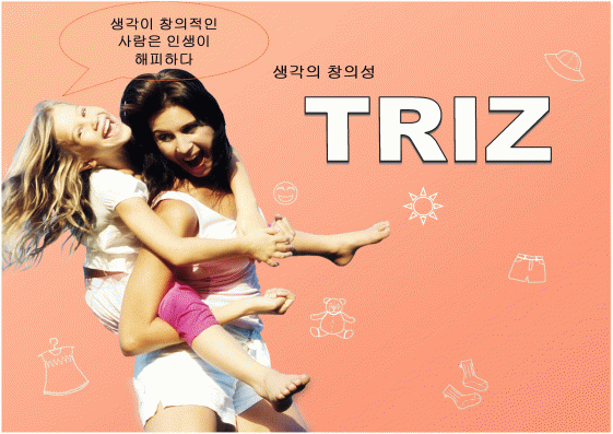 생각의 창의성 트리즈 사례