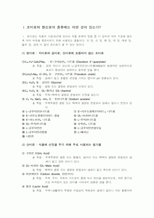 조미료와 향미료